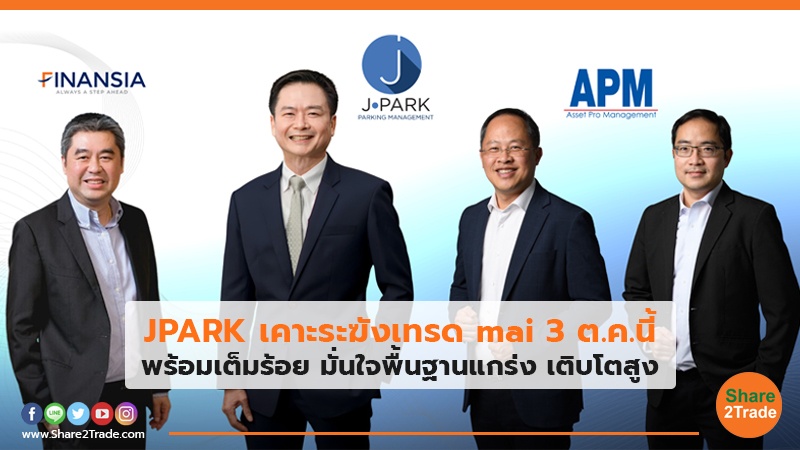 JPARK เคาะระฆังเทรด mai 3 ต.ค.นี้ พร้อมเต็มร้อย มั่นใจพื้นฐานแกร่ง เติบโตสูง | Share2Trade